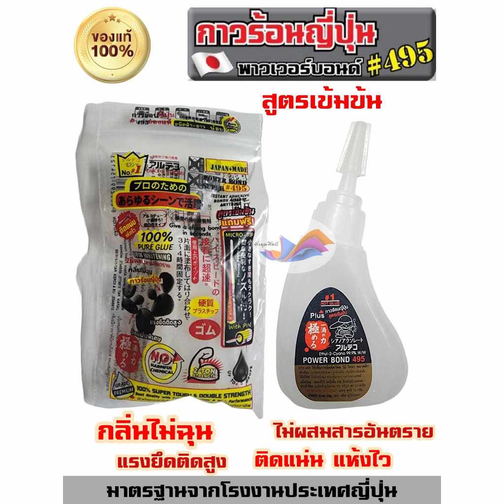 กาวร้อน กาวร้อนญี่ปุ่น ของแท้ Alteco Power Bond รุ่น 495 สูตรเข้มข้น 20 ...