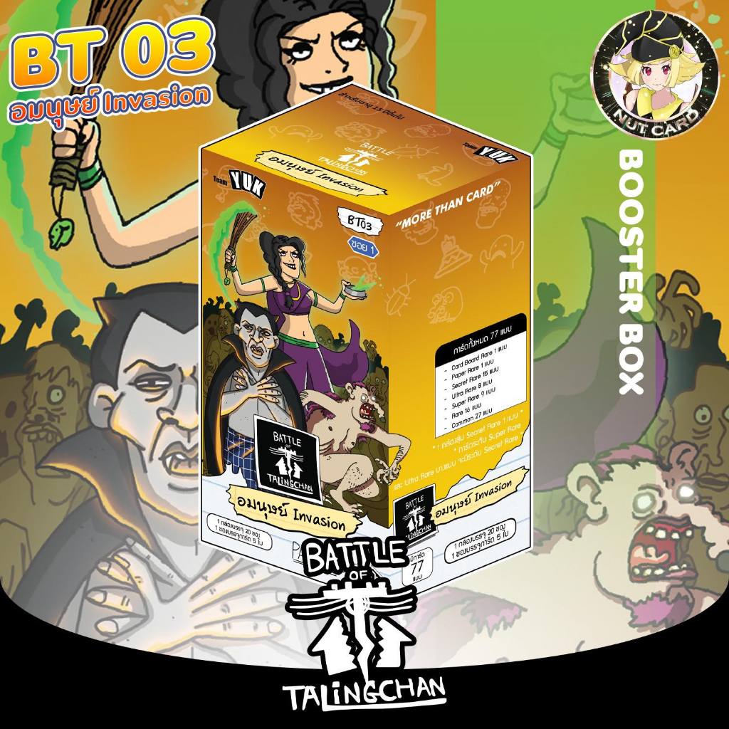 [BOT] BT-03 อมนุษย์ Invasion | Shopee Thailand