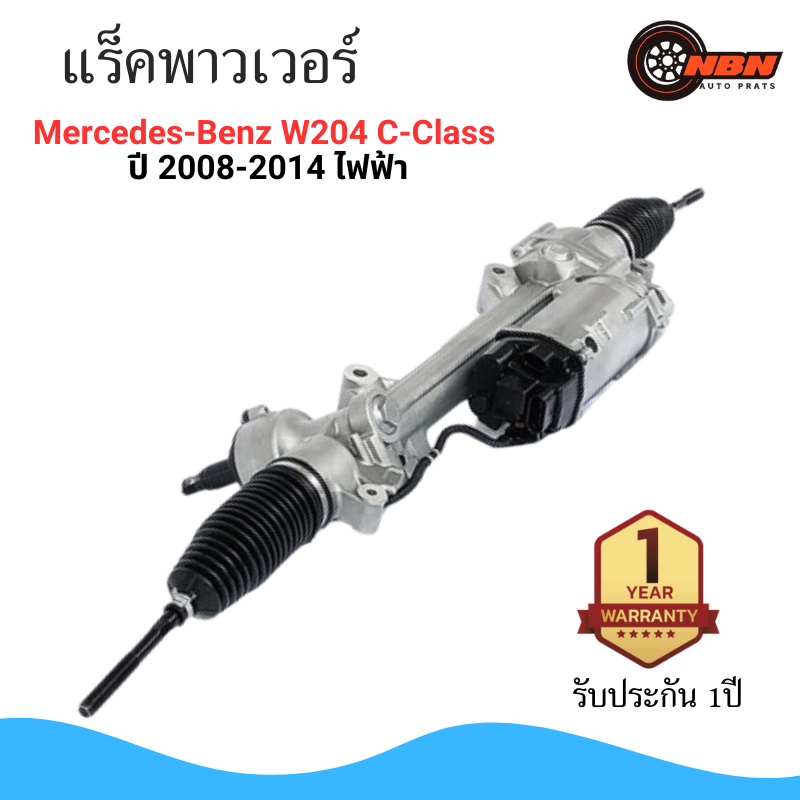 แร็คพวงมาลัย พาวเวอร์ Mercedes-Benz W204 C-Class ปี 2008-2014 ไฟฟ้า ...