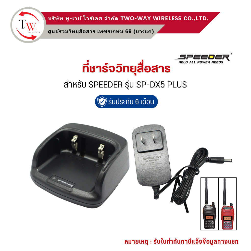 ที่ชาร์จวิทยุสื่อสาร SPEEDER รุ่น SP-DX5 PLUS | Shopee Thailand