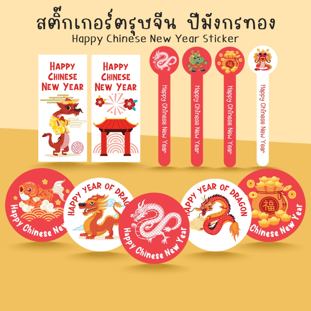 [โปร10แถม1] - สติ๊กเกอร์ปีใหม่ ตรุษจีน มังกรทอง Happy Chinese New Year ...