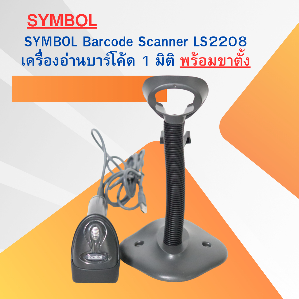 SYMBOL Barcode Scanner LS2208 เครื่องอ่านบาร์โค้ด 1 มิติ พร้อมขาตั้ง ...