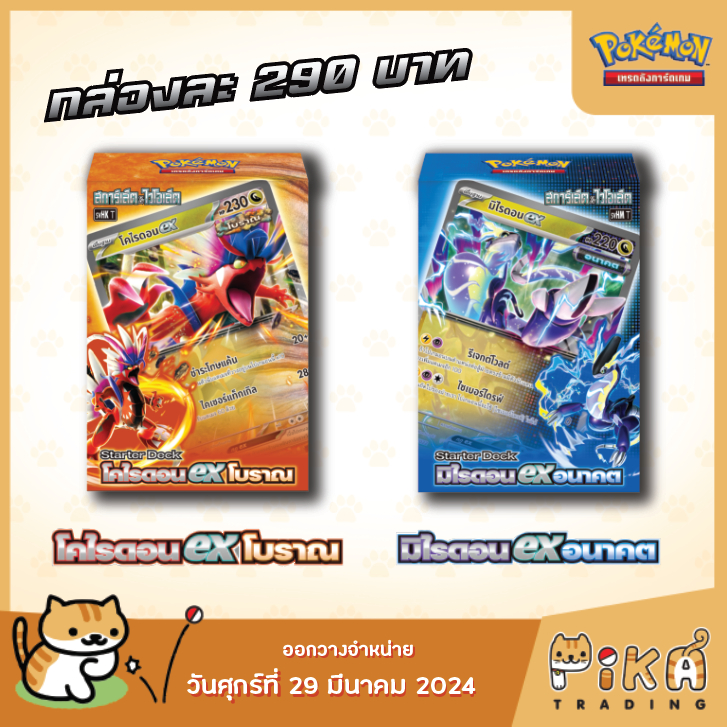 [Pokemon] Starter Deck โคไรดอนex โบราณ (svHK) & มิไรดอนex อนาคต (svHM)(โปเกมอนการ์ด ภาษาไทย ...