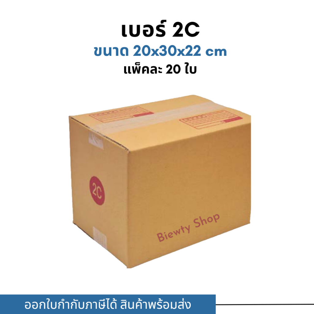 กล่องไปรษณีย์ กล่องพัสดุ เบอร์ 2C (20ใบ) | Shopee Thailand