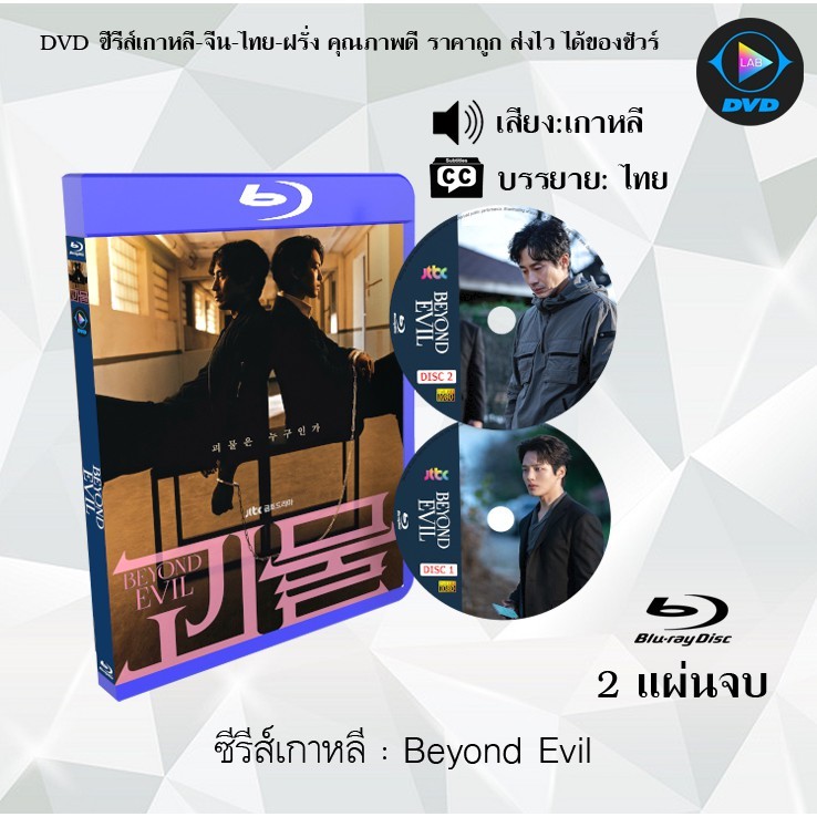 Bluray ซีรีส์เกาหลี Beyond Evil : 2 แผ่นจบ (ซับไทย) (Full HD 1080p ...