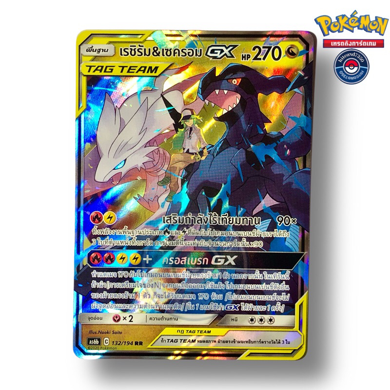 เรชิรัม&เซครอม [GX TAGTEAM HR,SR,RR ] จากชุด ซันแอนด์มูนศึกตำนาน 6B (AS6B) 2020 [พร้อมส่ง ...