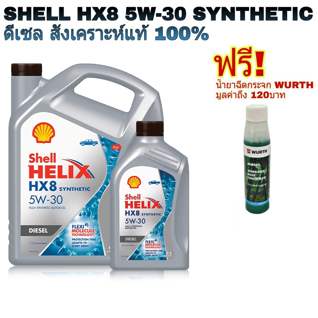 น้ำมันเครื่อง Shell HELIX HX8 5W-30 *[7ลิตร] *[8ลิตร] สังเคราะห์แท้ 100 ...