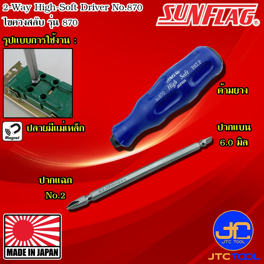 Sunflag ไขควงด้ามยางสลับมีแม่เหล็กปากแฉกเบอร์ 2 และ ปากแบน 6 มิล รุ่น 870 - 2-Way High-Soft ...