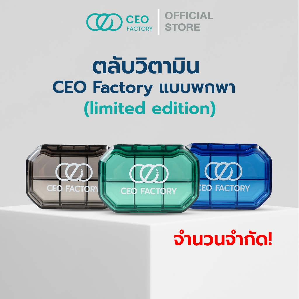 ตลับวิตามิน CEO Factory แบบพกพา (limited edition) จำนวนจำกัด | Shopee ...