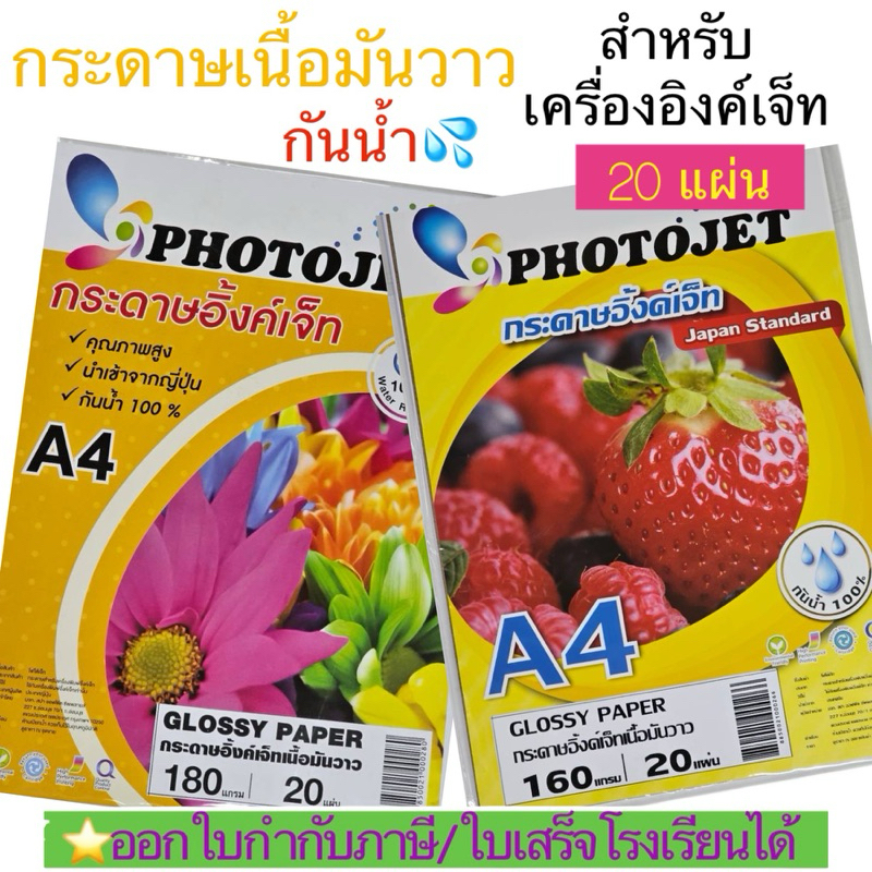 20แผ่น)PHOTOJET GLOSSY PAPER กระดาษเคลือบพิเศษผิวมันเงา 160 แกรม. และ ...