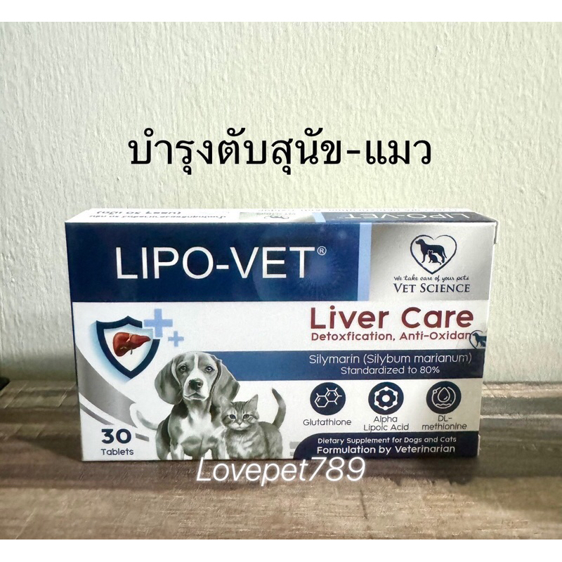 Lipo Vet ️แพคเกจใหม่ ️30 เม้ด อาหารเสริมแบบเม็ด บำรุงตับสำหรับสุนัขและ ...