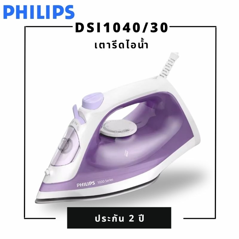Philips 1000 Series เตารีดไอน้ำ (2000 วัตต์, สีม่วง) รุ่น DST1040/30 ...