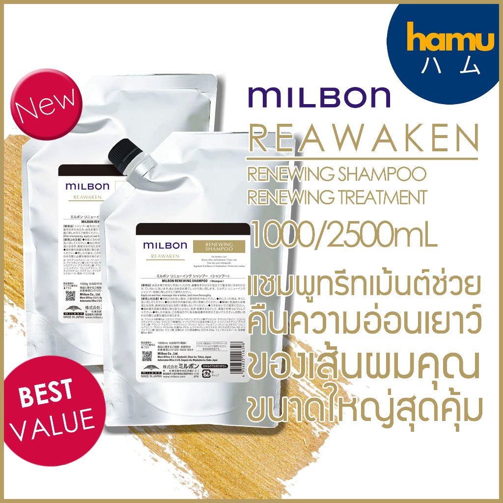 MILBON®REAWAKEN Shampoo&Treatment 1000/2500ml แชมพูทรีทเม้นต์ช่วยปลุกความอ่อนเยาว์ของเส้นผมคุณ ...
