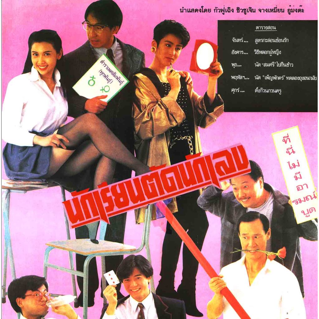 dvd นักเรียนตัดนักเลง Truant Hero (1992) กัวฟู่เฉิง,ซิวซู่เจิน | Shopee ...