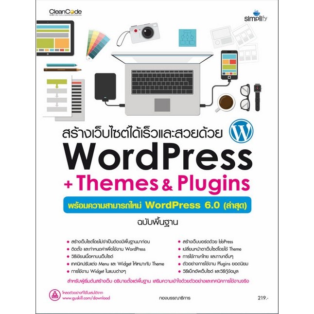 c111 9786162627644 สร้างเว็บไซต์ได้เร็วและสวยด้วย WORDPRESS + THEMES & PLUGINS | Shopee Thailand