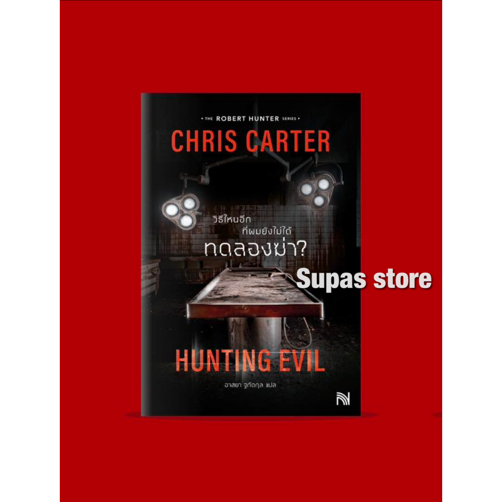วิธีไหนอีกที่ผมยังไม่ได้ทดลงองฆ่า? Hunting Evil ใครโชคดีคนนั้นเป็นศพ ...