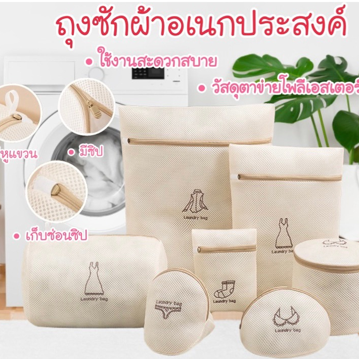 ถุงซักผ้า ถุงซักชุดชั้นใน สีครีม ถุงตาข่ายซักผ้า #F052 | Shopee Thailand