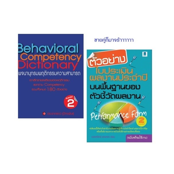 BEHAVIORAL COMPETENCY DICTIONARY และ ตัวอย่างใบประเมินผลงานประจำปีบนพื้นฐานของตัวชี้วัดผลงาน (2 ...