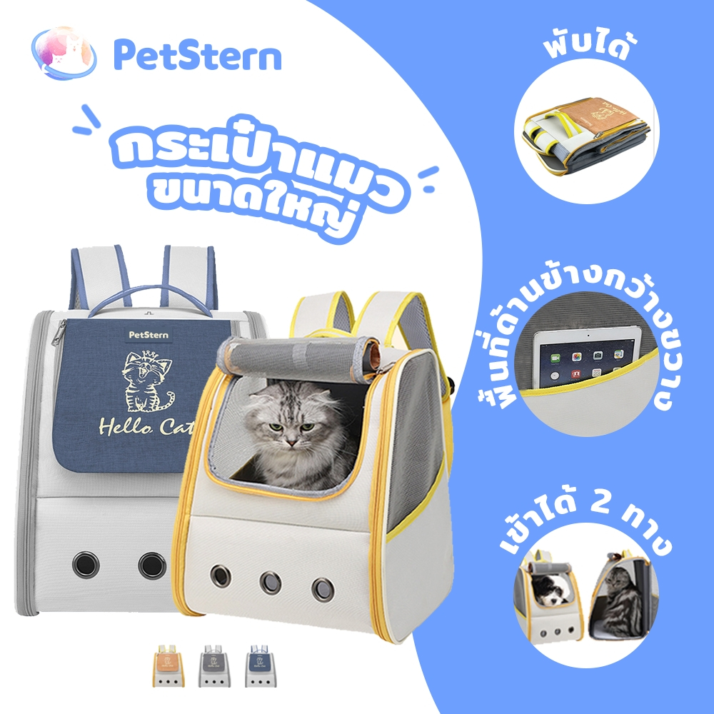 PetStern กระเป๋าแมว ขนาดใหญ่ เป้แมว พับเก็บได้ ระบายอากาศได้ดี | Shopee Thailand