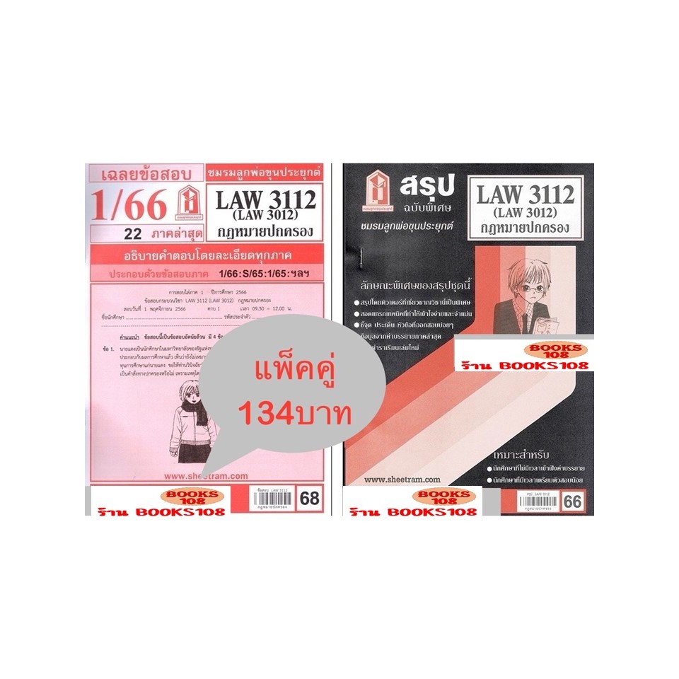 สรุป+เฉลยข้อสอบLAW3112,LAW3012 (LA312) กฎหมายปกครอง(แพ็คคู่) | Shopee Thailand