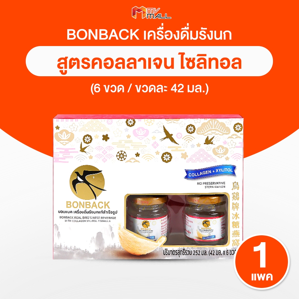 [1 แพค] BONBACK บอนแบค สูตรไซลิทอล เครื่องดื่มรังนกสำเร็จรูป ผสมคอลลาเจน สูตรไม่มีน้ำตาล ขนาด 42 ...