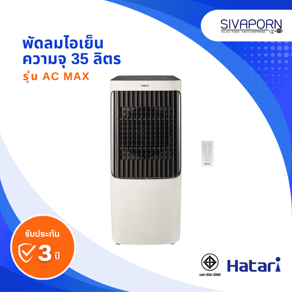 HATARI พัดลมไอเย็น ความจุ 35 ลิตร รุ่น AC MAX | Shopee Thailand