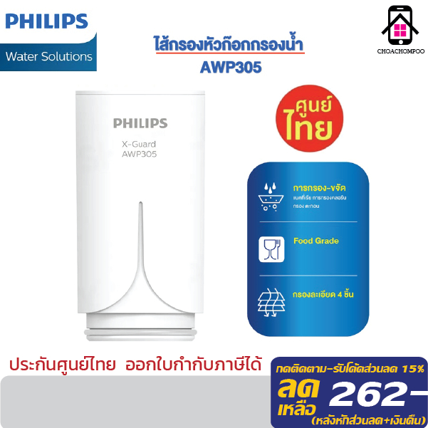 ไส้กรอง Philips AWP305 ไส้กรอง X-Guard ของแท้ เครื่องกรองน้ำติดหัวก๊อก ...