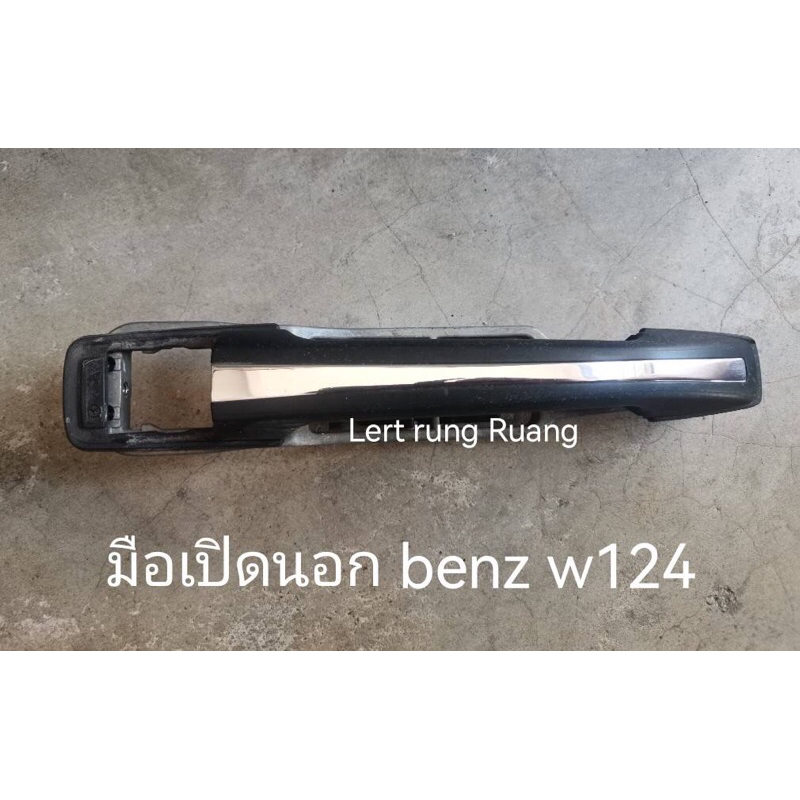 มือเปิดนอกรถ benz w124 มือเปิดประตู benz e220 มือเปิดประตู benz 300e ...