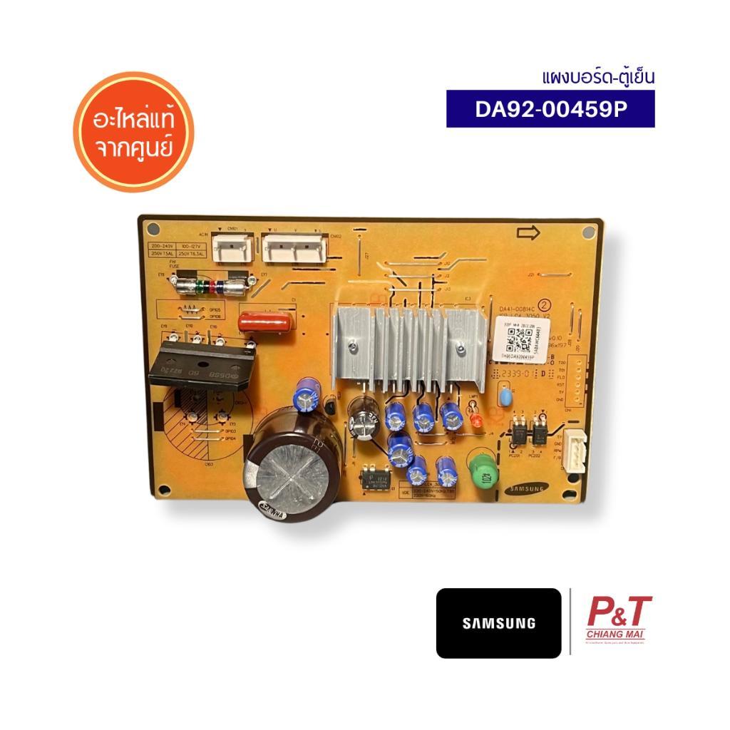 DA92-00459P แผงบอร์ด-ตู้เย็น Samsung อะไหล่ จากศูนย์ **สอบถามรุ่นก่อน ...