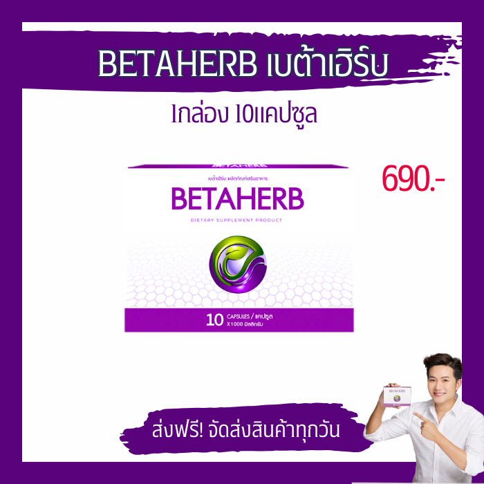 ฺBetaherb เบต้าเฮิร์บ 10 จัดโปรสุดคุ้ม (ส่งฟรี ทั่วไทย) | Shopee Thailand