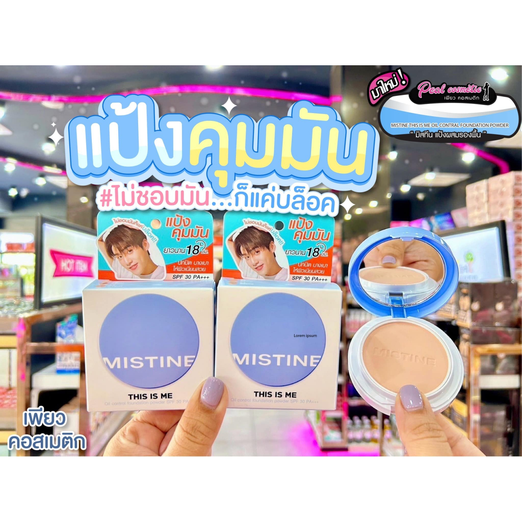 📣เพียวคอส📣Mistine this is me powder SPF30 มิสทิน ดิส อิส มี ออยล์ คอนโทรล ฟาวเดชั่น พาวเดอร์ 7g ...