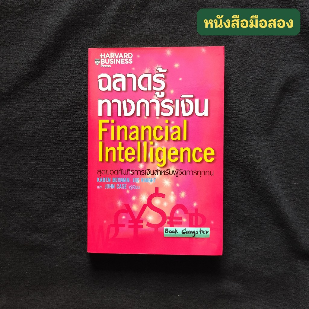 ฉลาดรู้ทางการเงิน (Financial Intelligence) / Karen Berman | Shopee Thailand