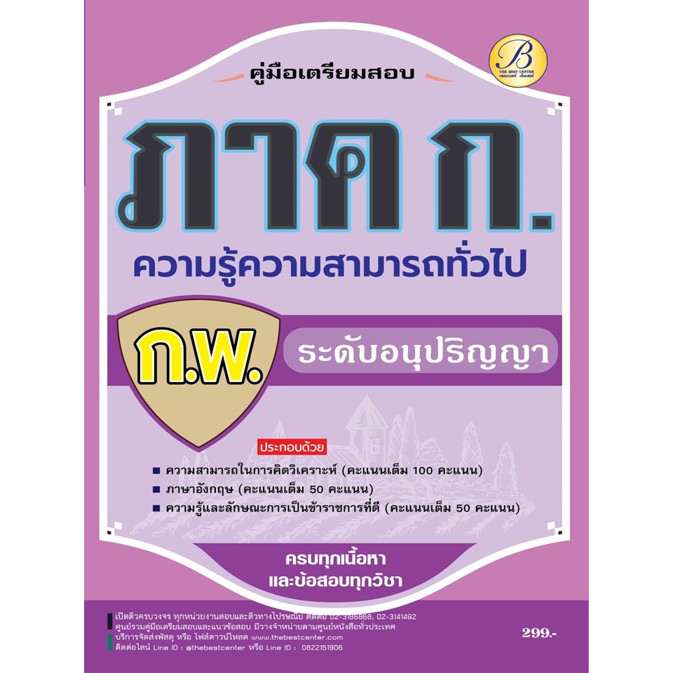 คู่มือเตรียมสอบความรู้ความสามารถทั่วไป ภาค ก ก.พ. ระดับอนุปริญญา ปี 67 ...