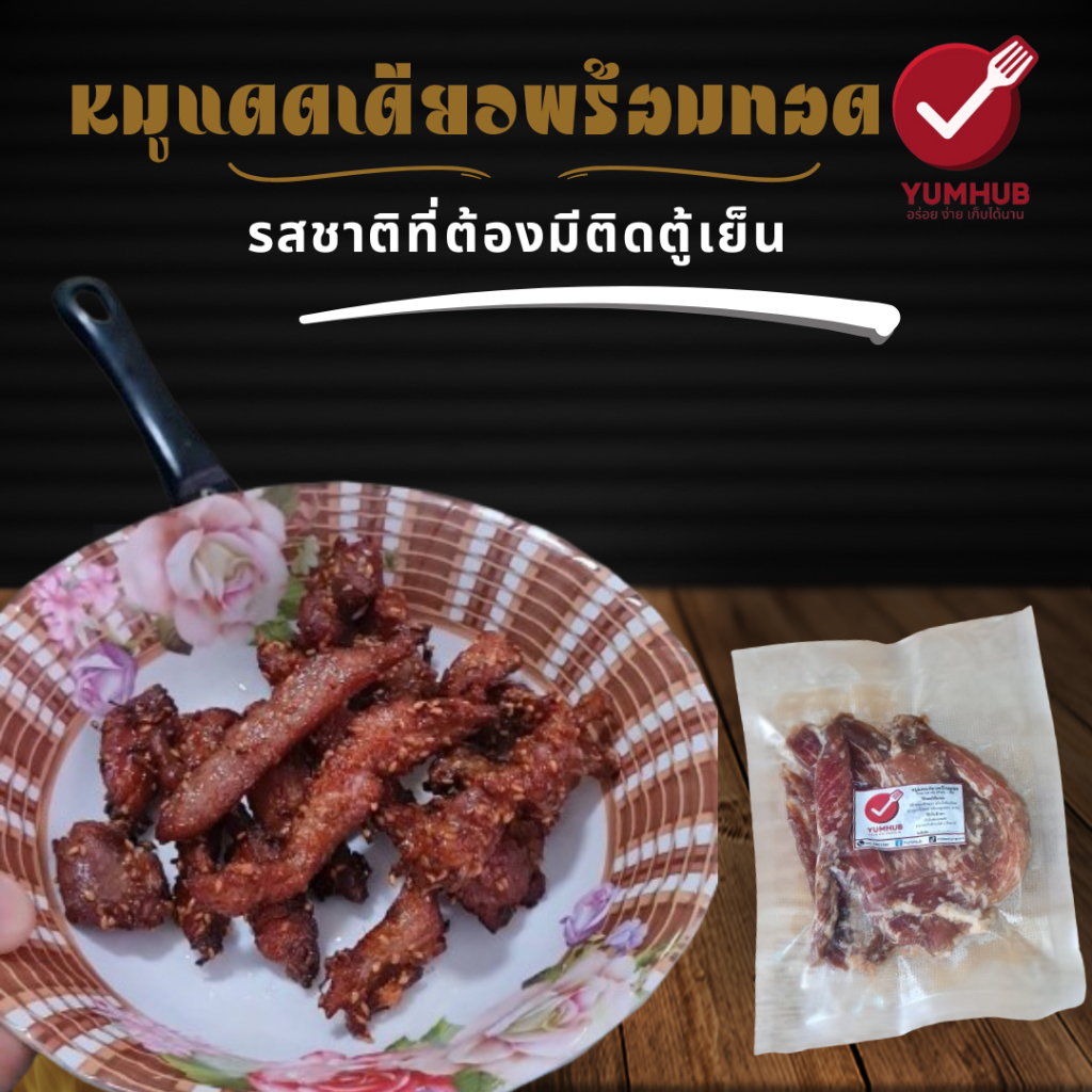 หมูแดดเดียวกลมกล่อมพร้อมทอด by YUMHUB ขนาด 100 กรัม | Shopee Thailand