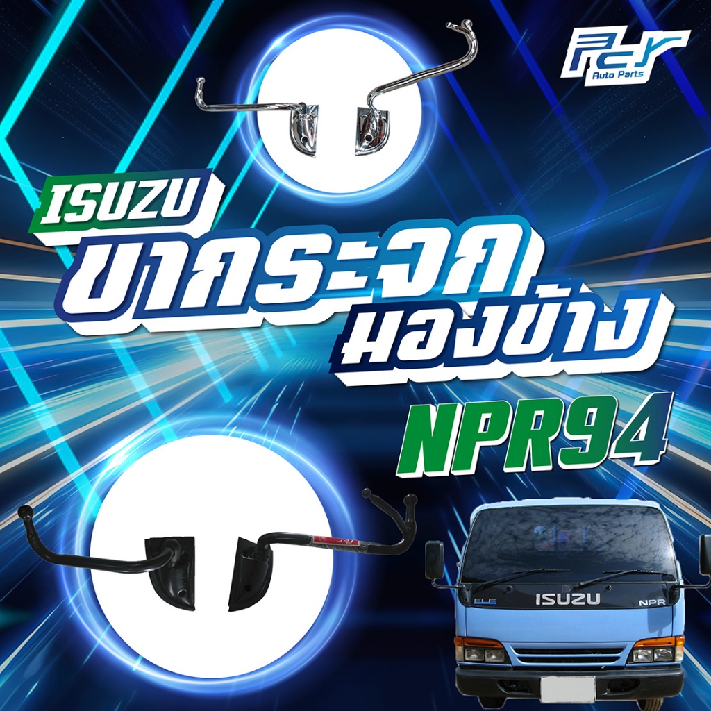 ขากระจกมองข้าง ISUZU NPR 94 (หัวกว้าง) | Shopee Thailand