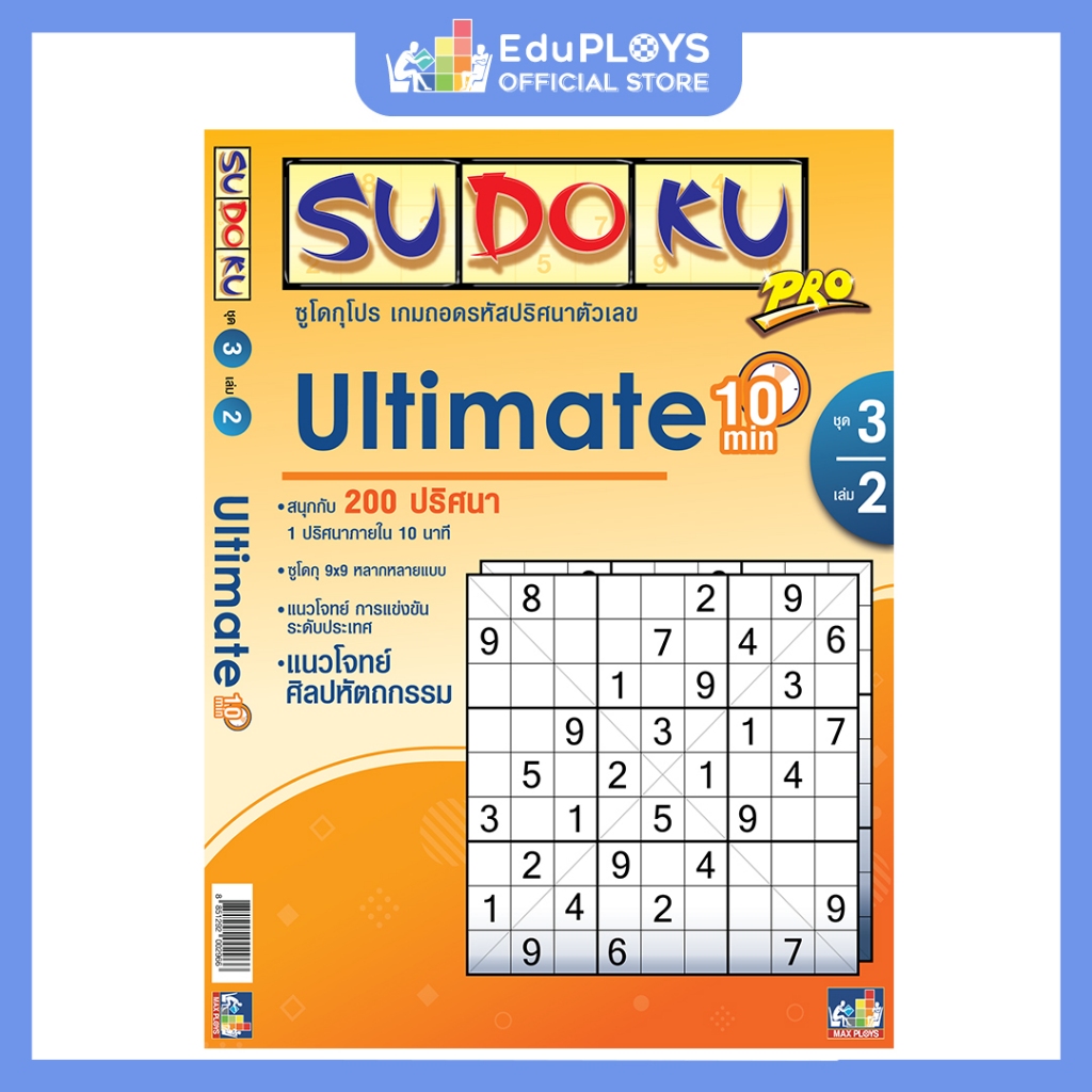 SUDOKU PRO ซูโดกุ โปร ชุด 2 - ชุด 3 by EduPloys (เกมปริศนา เกมเสริม ...