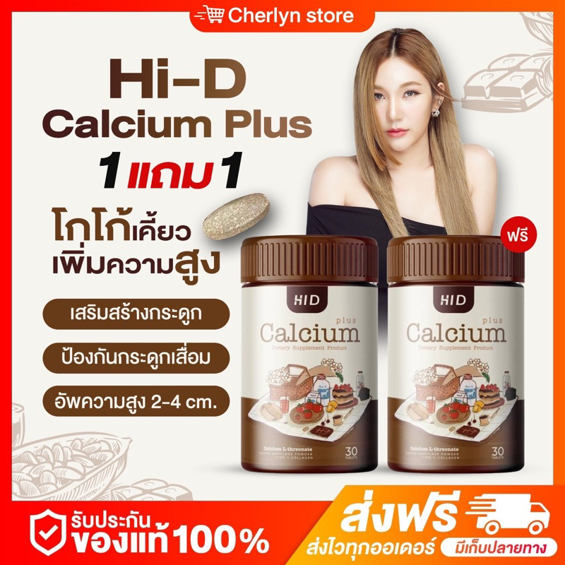 HI-D CALCIUM PLUS 1แถม1 🍫โกโก้ แคลเซียม แบบเคี้ยว เสริมสร้างกระดูก ...
