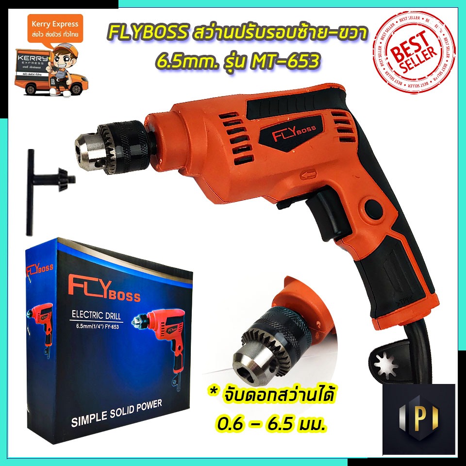 FLYBOSS สว่านปรับรอบซ้าย-ขวา 6.5mm. รุ่น MT-653 | Shopee Thailand