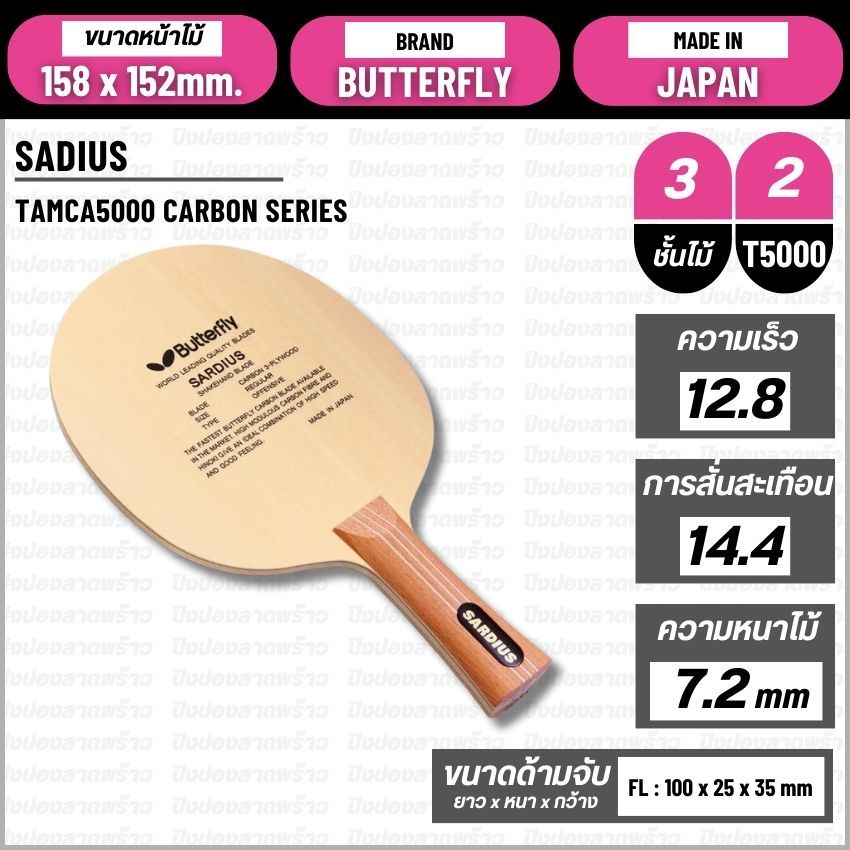ไม้ปิงปอง BUTTERFLY รุ่น TAMCA 5000 SARDIUS | Shopee Thailand