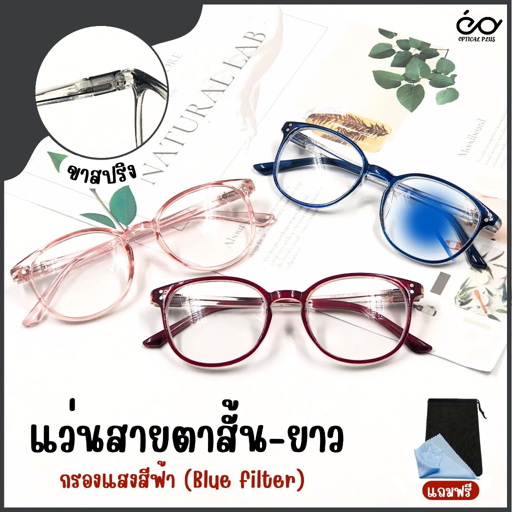 Optical Plus แว่สายตาสั้น สายตายาว เลนส์กรองแสงสีฟ้า Blue Filter แว่น ...