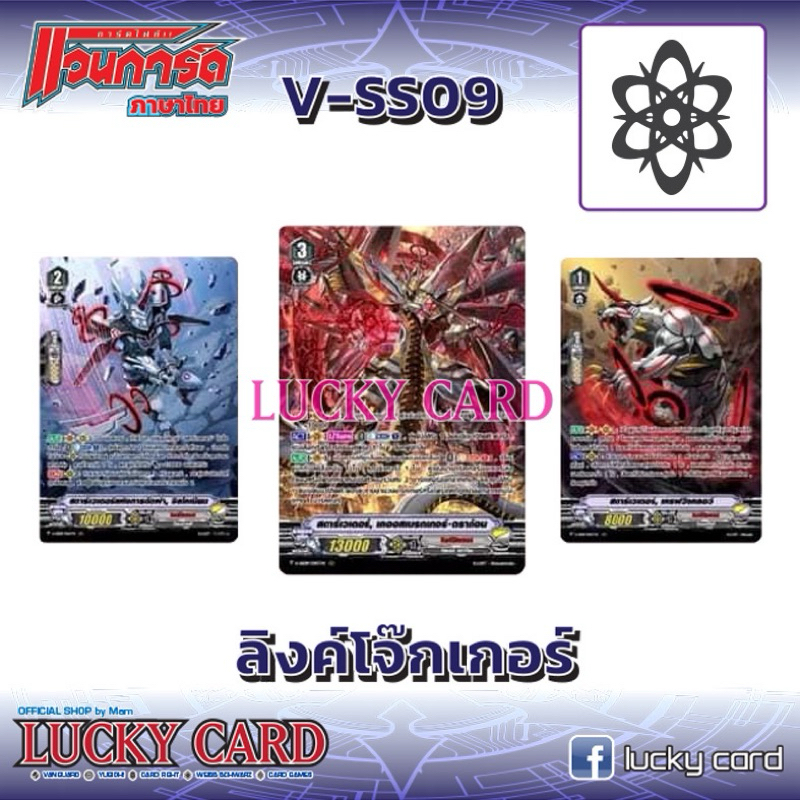 VGT-V-SS09 & V-SS10 ภาษาไทย ขายยกชุด แบบละ 4 ใบ (ลิงค์โจ๊กเกอร์, รอยัล, คาเงโร, เพลมูล)พร้อมส่ง ...