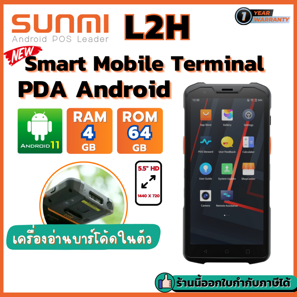 SUNMI L2H Smart Mobile Terminal PDA Android 11 RAM 4GB ROM 64GB หน้าจอ 5.5 นิ้ว มีเครื่องอ่าน ...