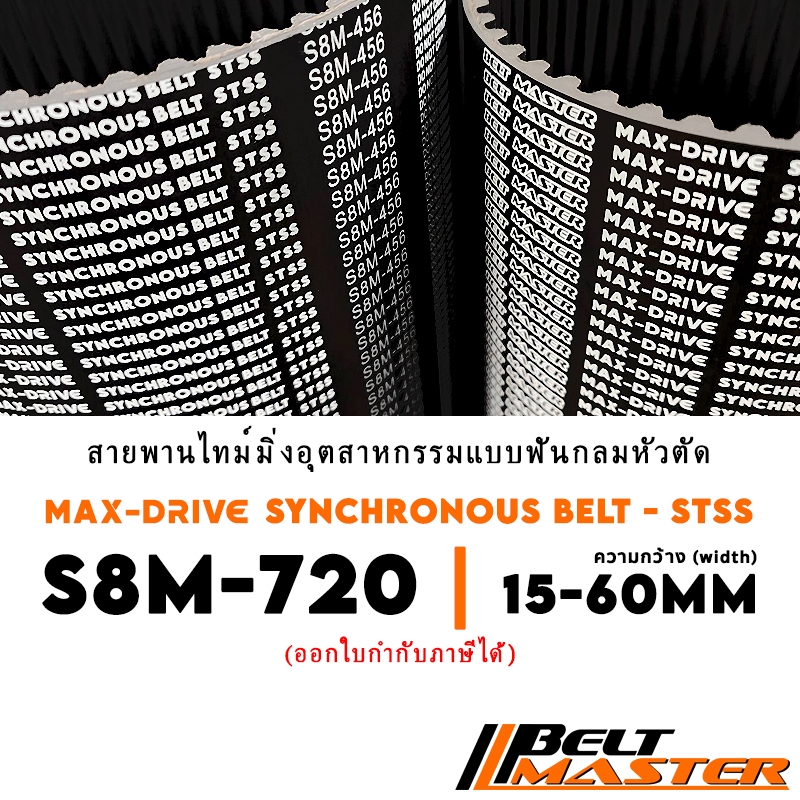 S8M-720 กว้าง 15-60mm - สายพานไทม์มิ่งฟันกลมหัวตัด BELT MASTER STSS ...