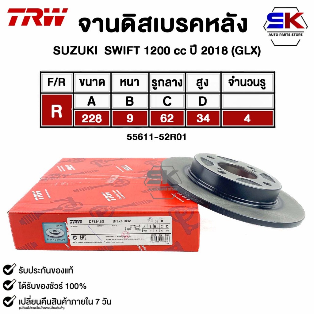 TRW จานดิสเบรคหลัง SUZUKI SWIFT 1200 cc ปี 2018 (GLX) ซูซูกิ สวิฟท์ ...