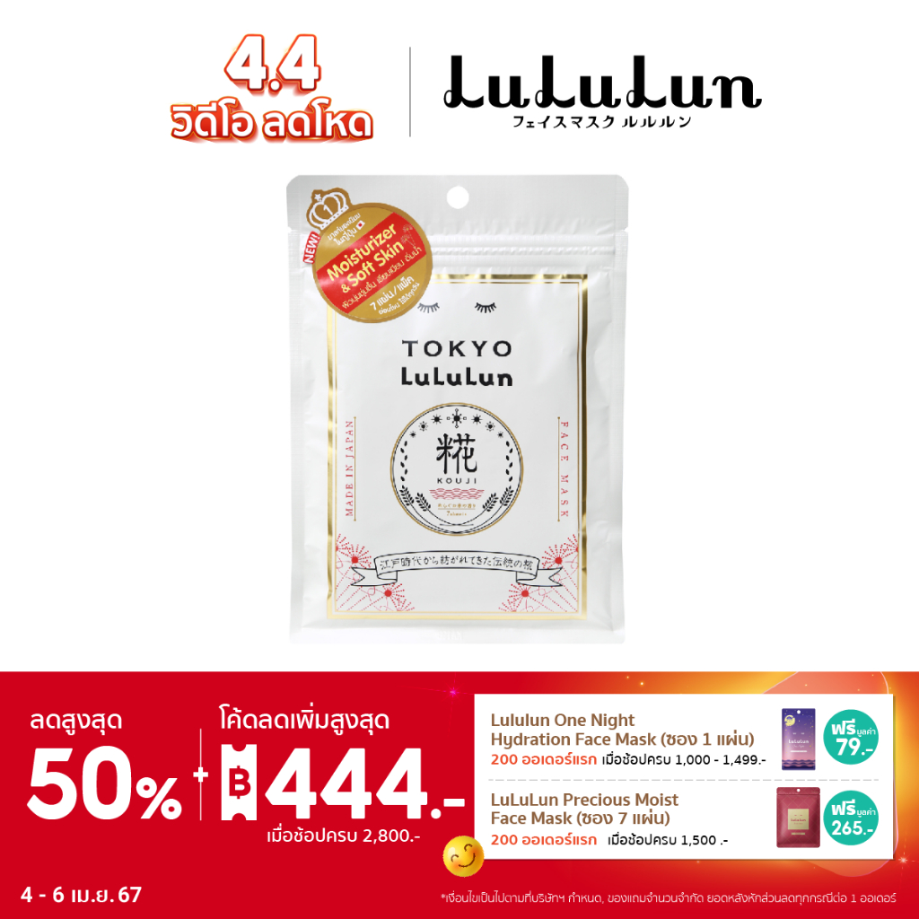 (ซอง 7 แผ่น) LuLuLun Premium ToKyo Rice Face Mask ลูลูลูน แผ่นมาสก์หน้า ...