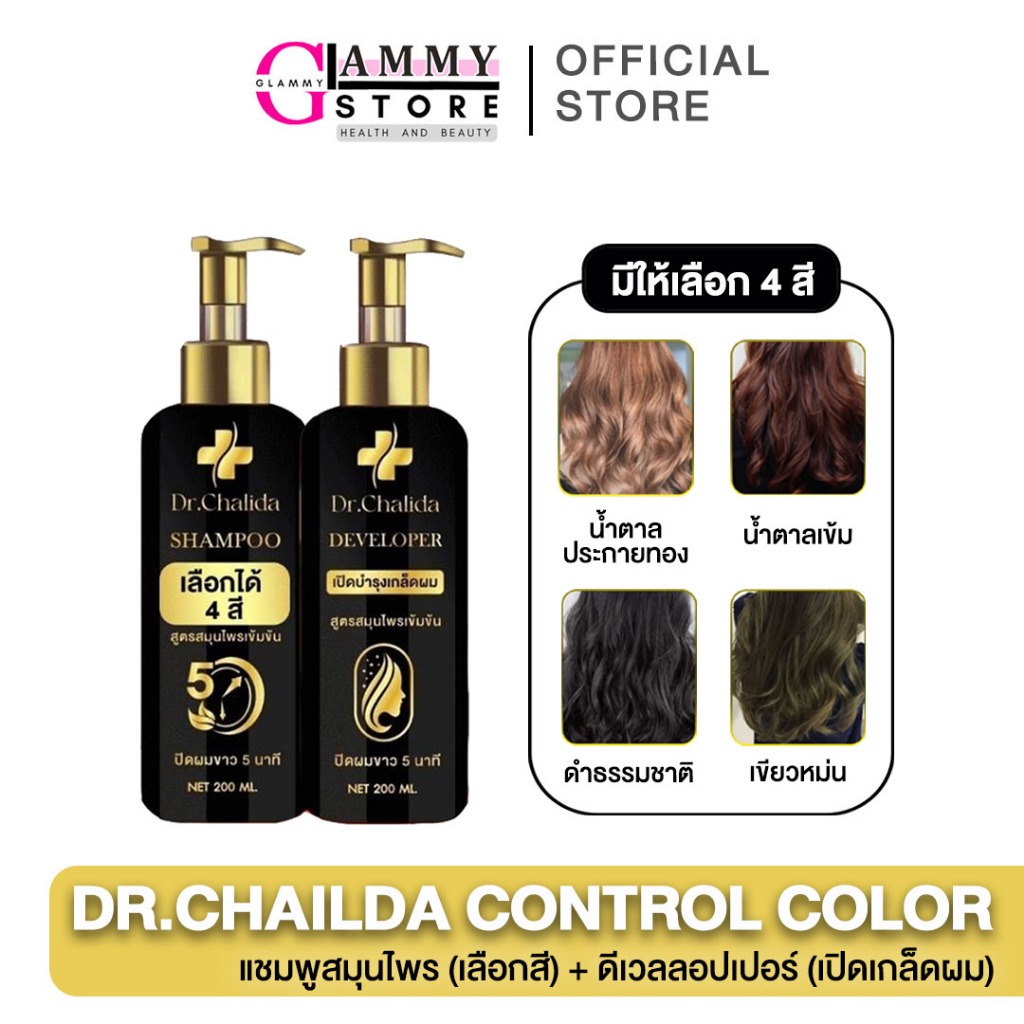 Dr.Chalida คอนโทรลคัลเลอร์ แชมพูสมุนไพร ดร.ชลิดา สมุนไพรเข้มข้น แชมพูปิดผมขาว ผมหงอก มี4สี 1เซต ...