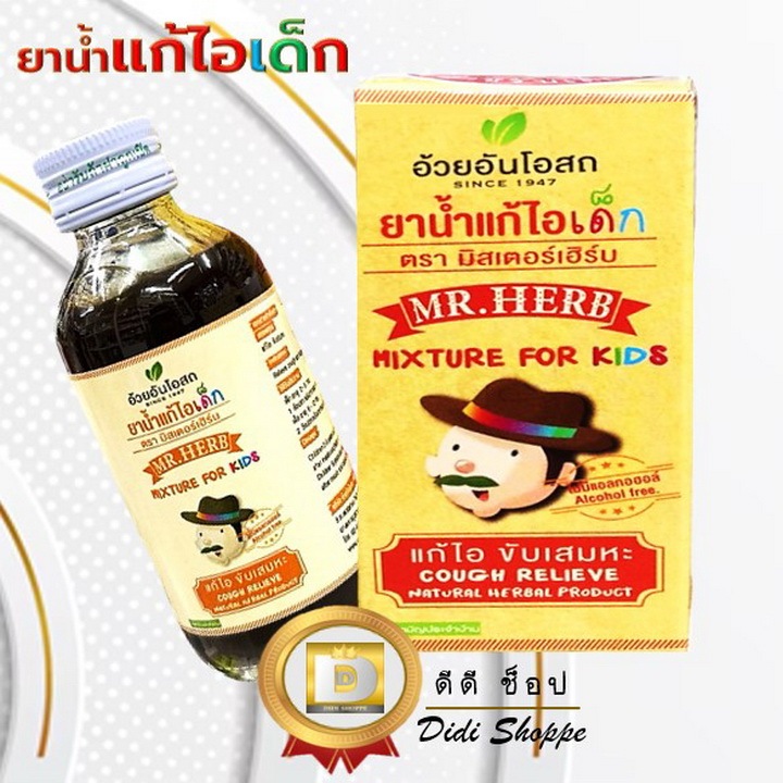 Mr. Herb ยาน้ำแก้ไอเด็ก ตรามิสเตอร์เฮิร์บ ขนาด 60 ml (อ้วยอันโอสถ) | Shopee Thailand