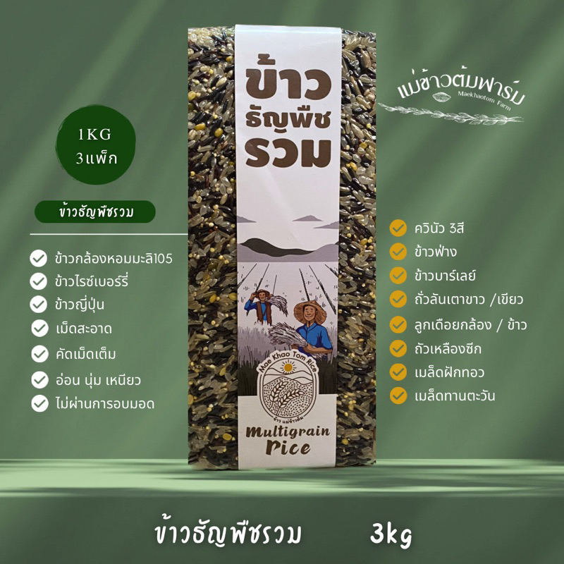 ข้าวธัญพืชรวม แม่ข้าวต้มหาร์ม 3kg (1kg 3แพ็ก) คัดสรรค์คุณภาพวัตถุดิบอย่างดี | Shopee Thailand