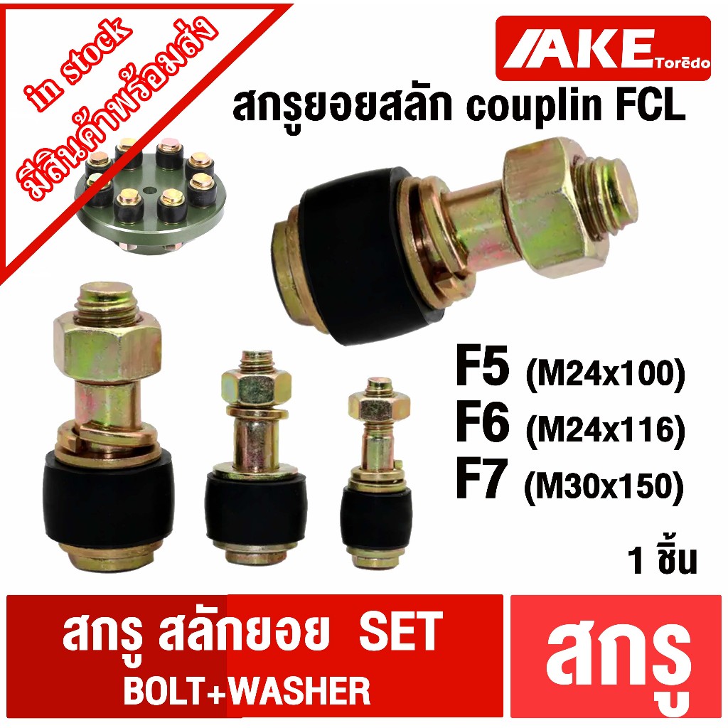 สกรูFCL สกรูสลัก สกรูยอยสลัก น็อตยอย F5 F6 F7 COUPLING bolt washer ...