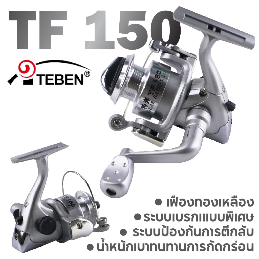 รอกสปิน TEBEN TF150 | Shopee Thailand